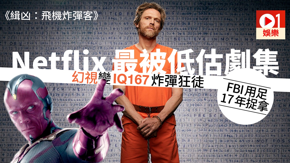 【缉凶：飞机炸弹客】好睇过Stranger Things FBI用17年捉炸弹王