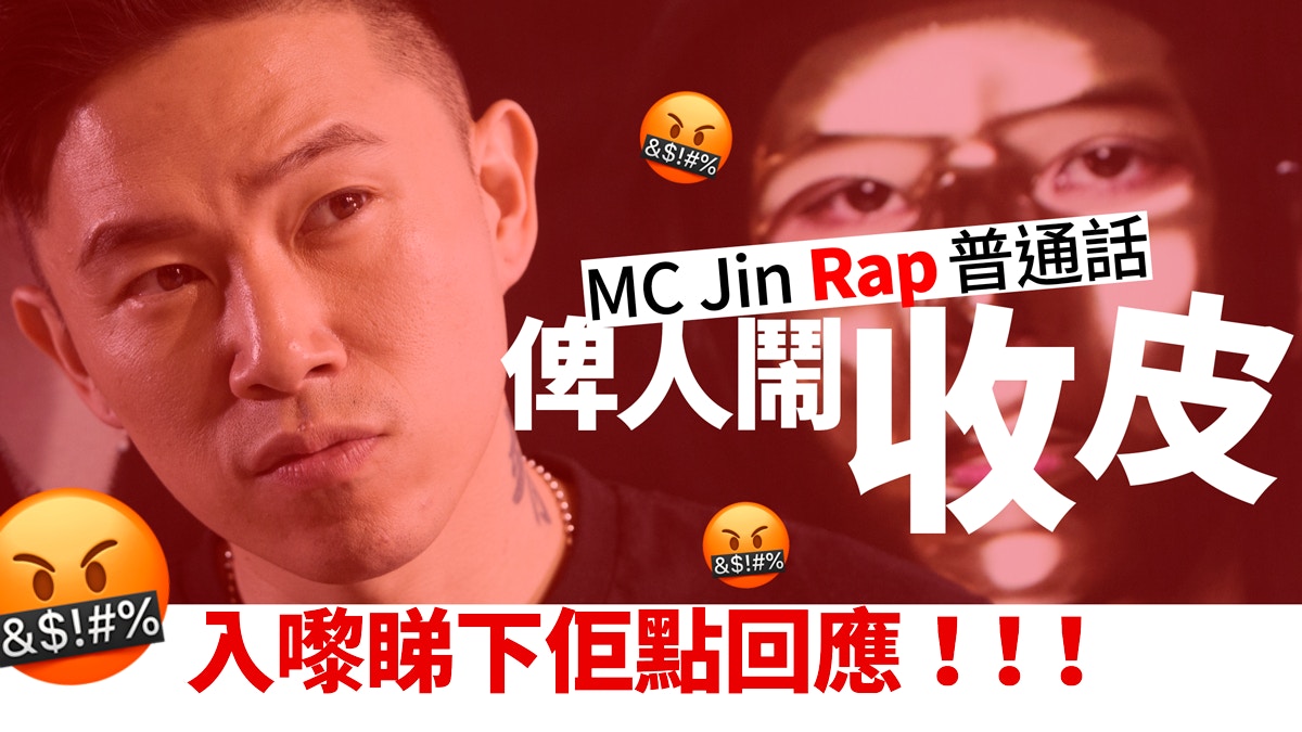 【專訪．有片】Rap咩語言都有批評 MC Jin：14歲就俾人叫收皮