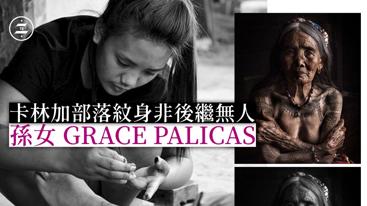 【百歲人瑞女紋身師】 延續卡林加部族紋身．孫女GRACE PALICAS