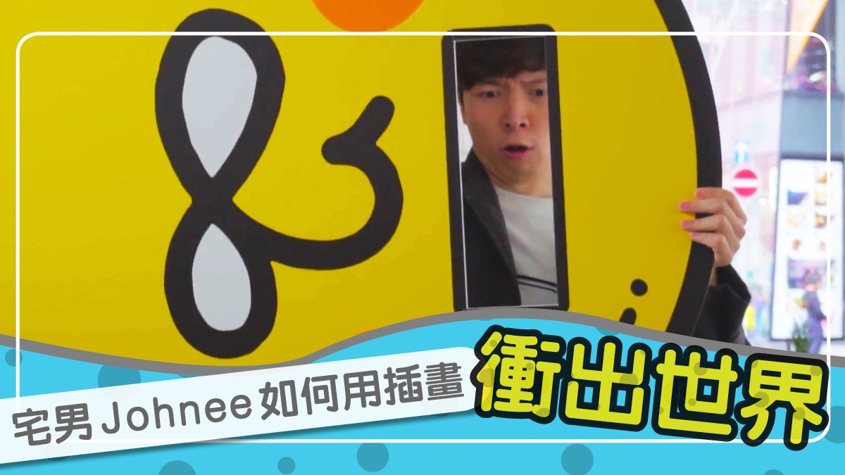 参与授权展打破闭门造车困局 挨足6年插画家Johnee Lau面向世界
