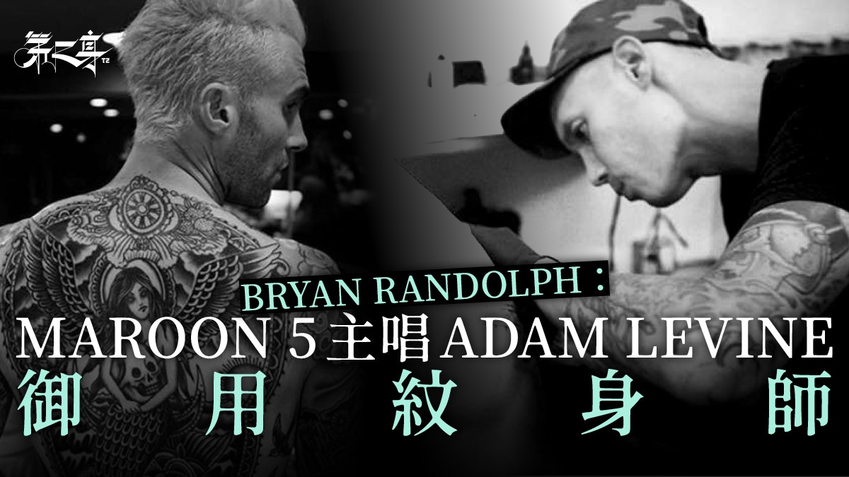 【ADAM LEVINE】BRYAN RANDOLPH：MAROON 5主唱御用紋身師