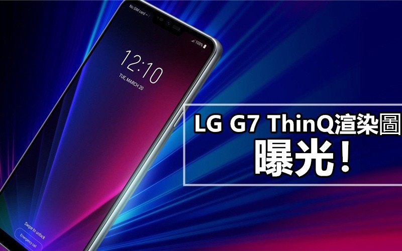 EVLEAKS釋出LG G7 ThinQ渲染圖 5月2日紐約發布