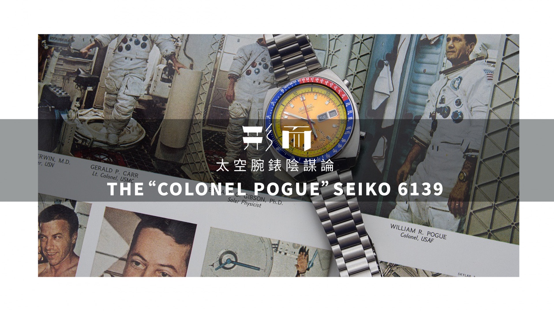 【時計學】太空腕錶陰謀論・THE “COLONEL POGUE” SEIKO 6139