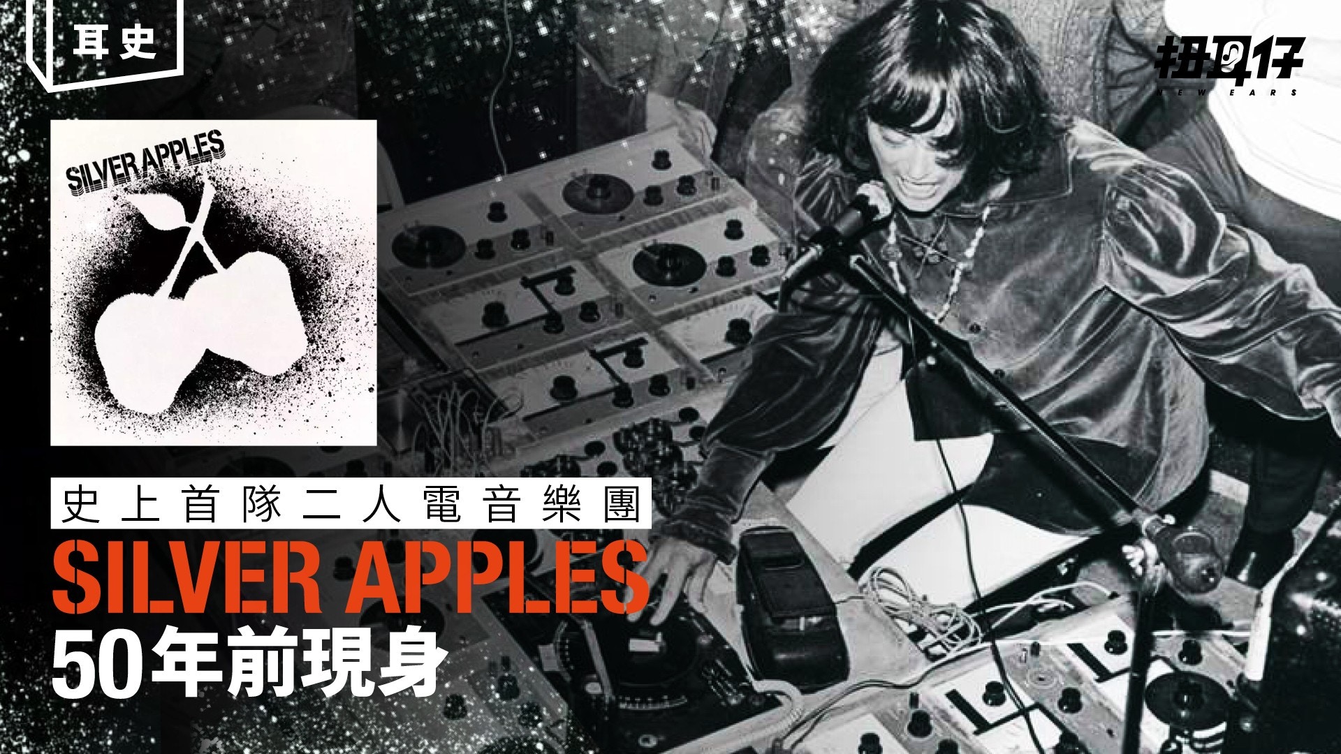 50年前以 oscillator 演奏的電音先鋒樂團 Silver Apples