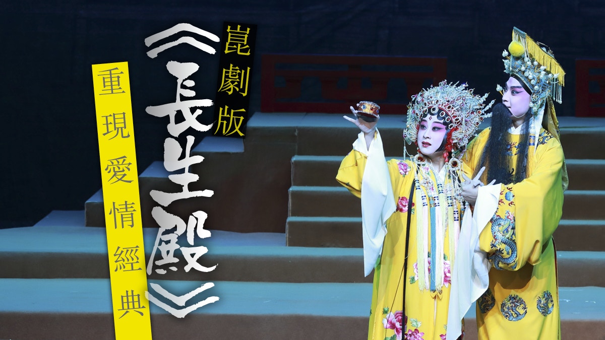 【戏曲迷】昆剧永恒经典《长生殿》─ 中国戏曲节开幕节目