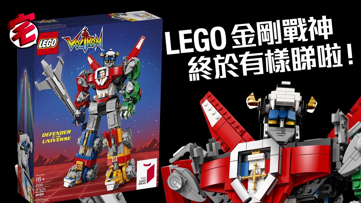 LEGO Voltron 金剛戰神 LEGO 百獸王超精緻樂高積木實物有樣睇