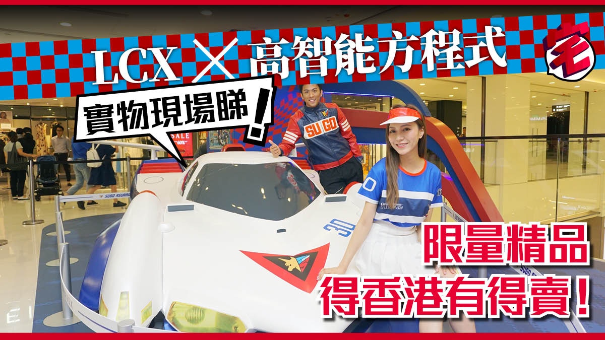 LCX x 高智能方程式 HK GP 2018 車人雷神鬥加賀重現香港激戰