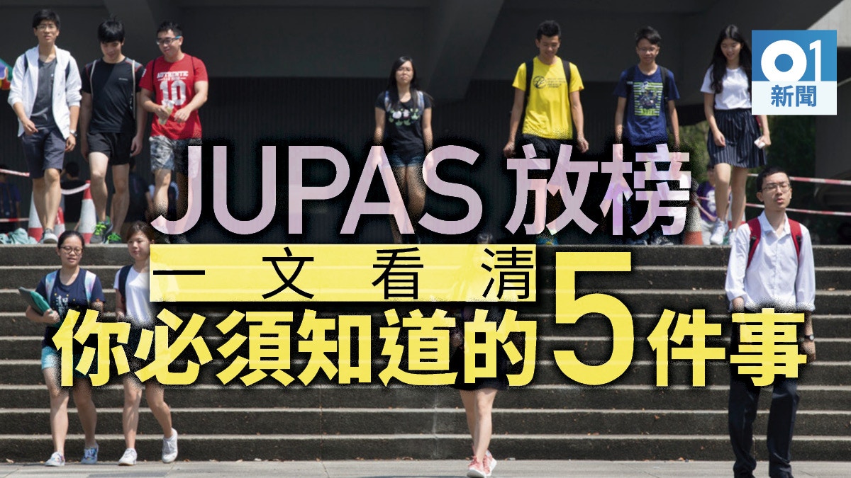 【JUPAS放榜】入學手續、確認資格、繳交或退回留位費須知