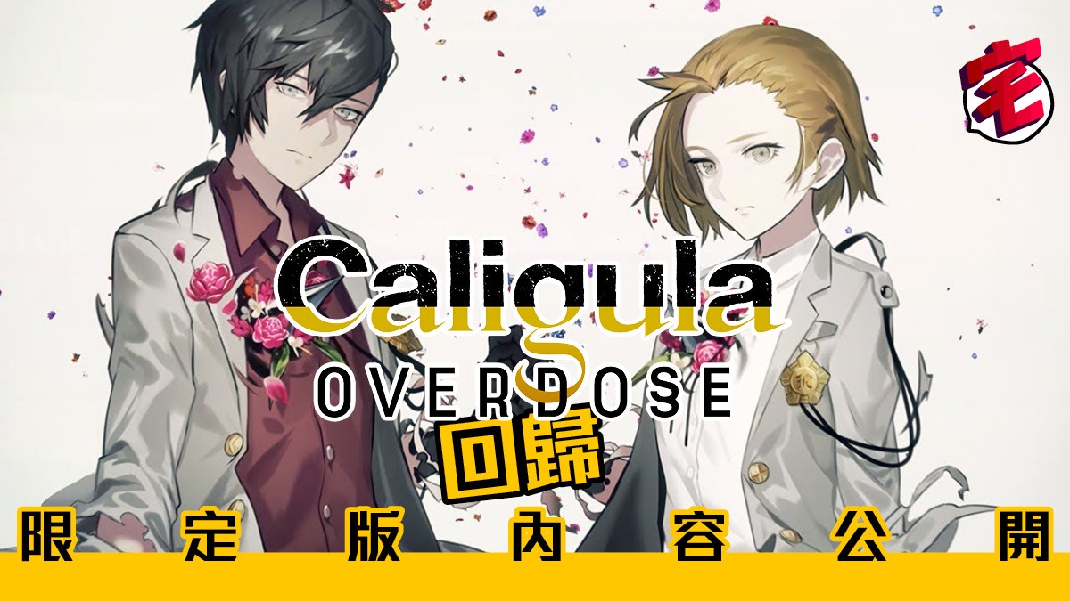 《Caligula Overdose》PS4公布繁中版發售日期 限定版内容曝光
