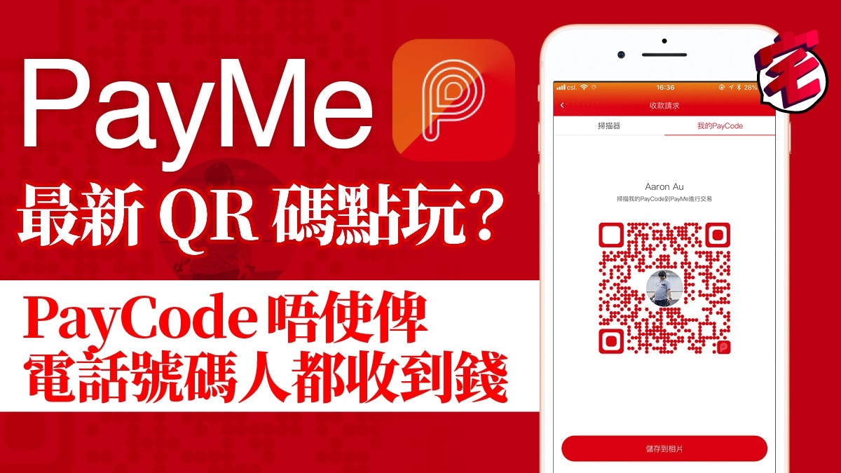 PayMe 新功能 PayCode QR 碼過錢新玩法