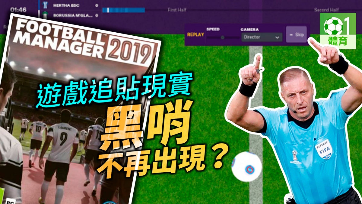 【FM2019】雲集五大新元素 11月2日推出3個版本（有片）