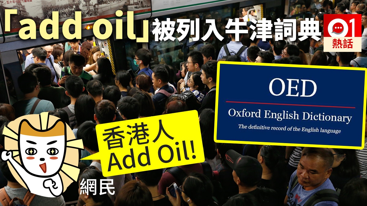 港式英文「add oil」被列入牛津詞典 網民：唔使再畀人話錯啦！