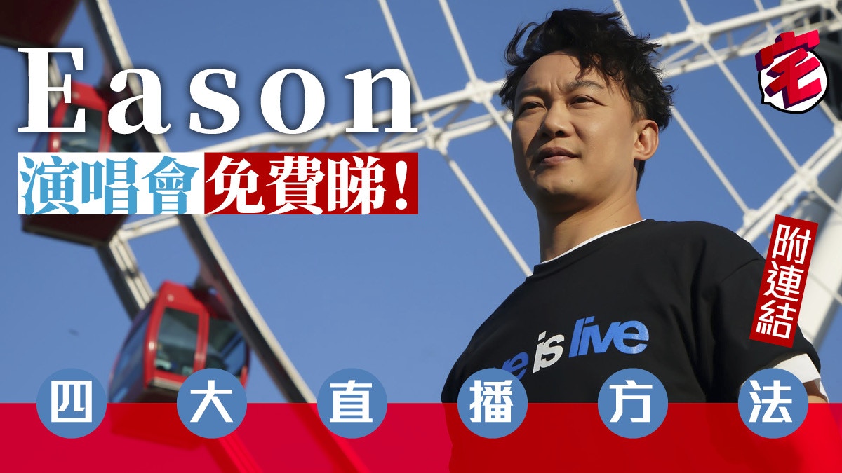Eason陳奕迅Love is Live演唱會免費直播教你睇（附連結）
