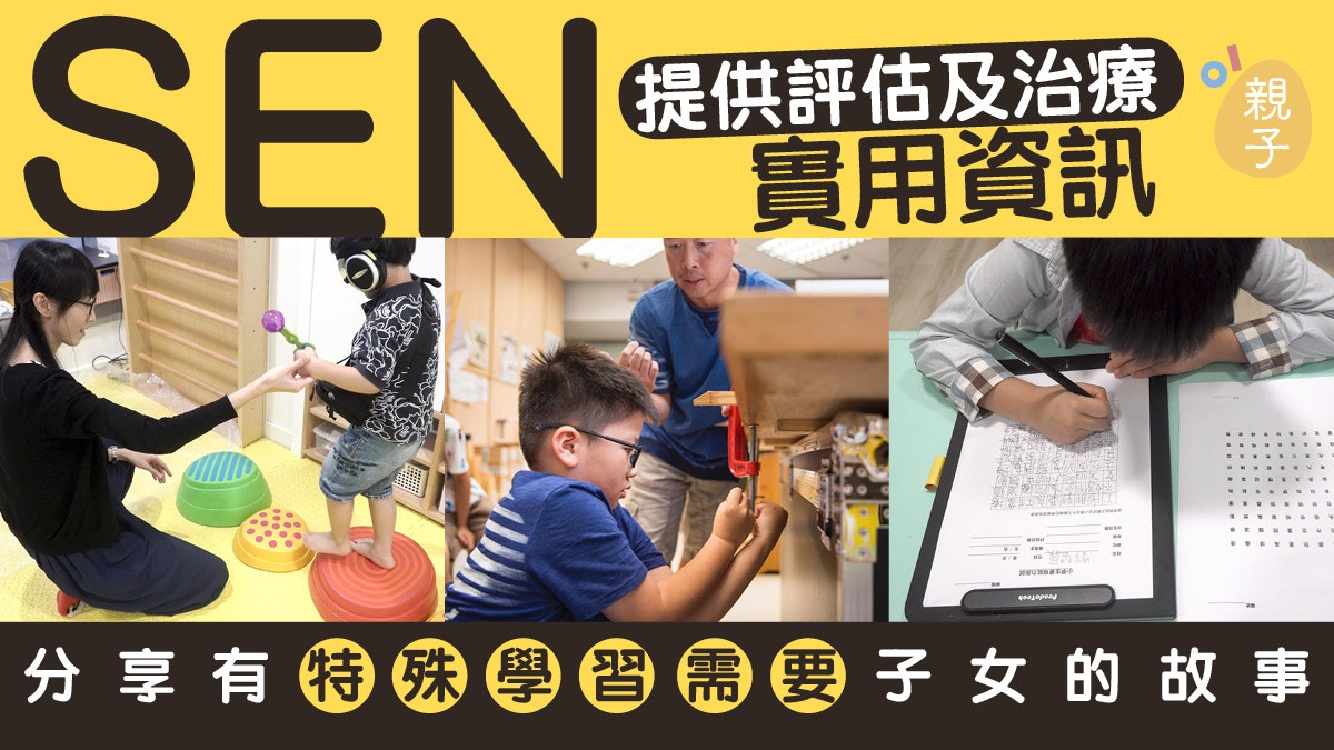 【SEN】提供評估及治療實用資訊 助家長支援有特殊學習需要子女｜香港01