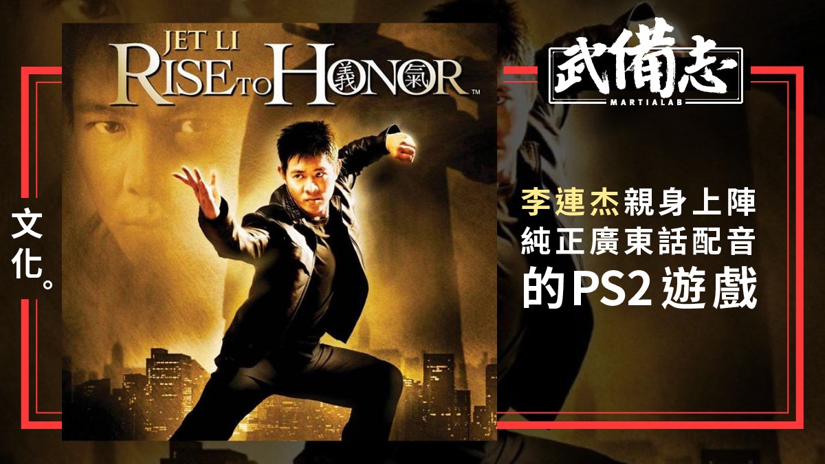 【遊戲】李連杰經典之作 《Jet Li: Rise to Honor》