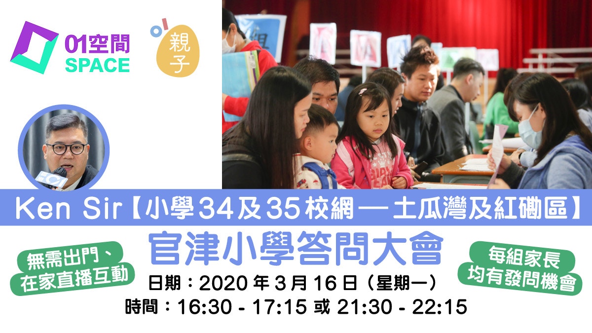 【立即報名】Ken Sir【34及35網-土瓜灣紅磡】官津小學答問大會