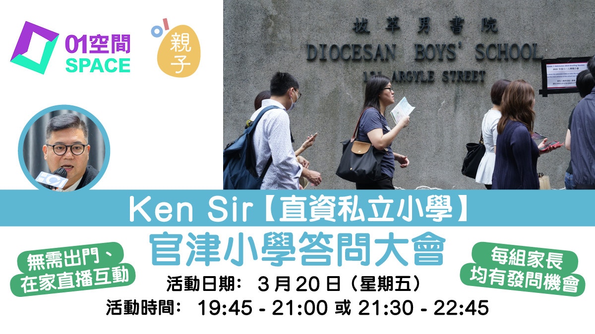 【立即報名】Ken Sir 【全港】直資私立小學答問大會