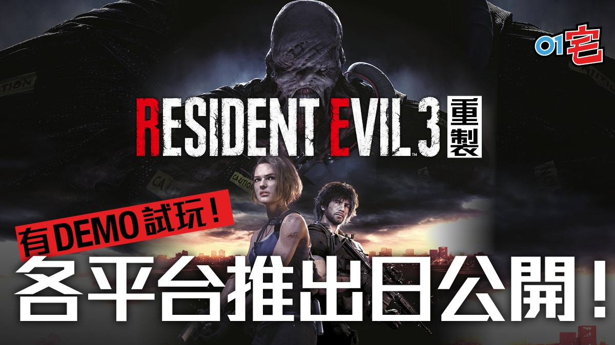 Biohazard 3 RE 生化危機3重製試玩DEMO襲來！各平台推出日公開
