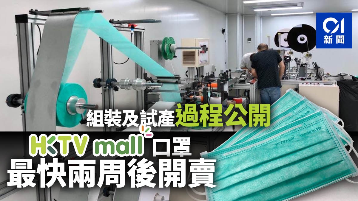 【HKTVmall口罩】公開機組裝及試產過程 料最快兩至三星期後開賣