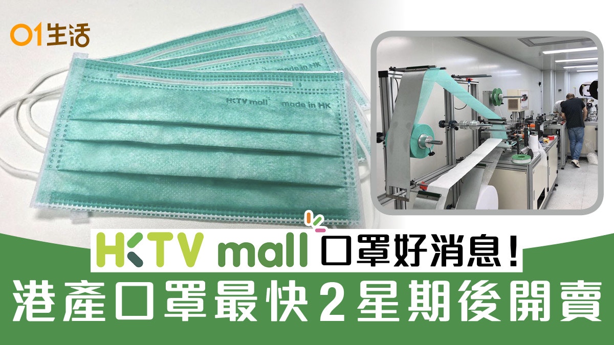 HKTVmall口罩機已準備！2至3星期後賣口罩