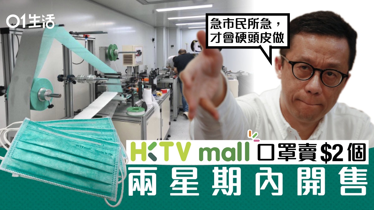 HKTVmall口罩好消息！每個$2個即將開賣 產量1000萬個