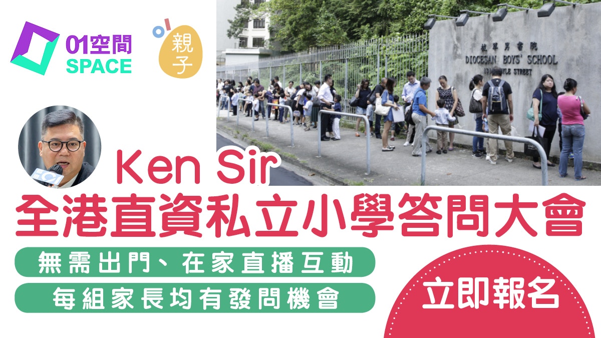 【小一面試】立即報名 Ken Sir 【全港】直資私立小學答問大會