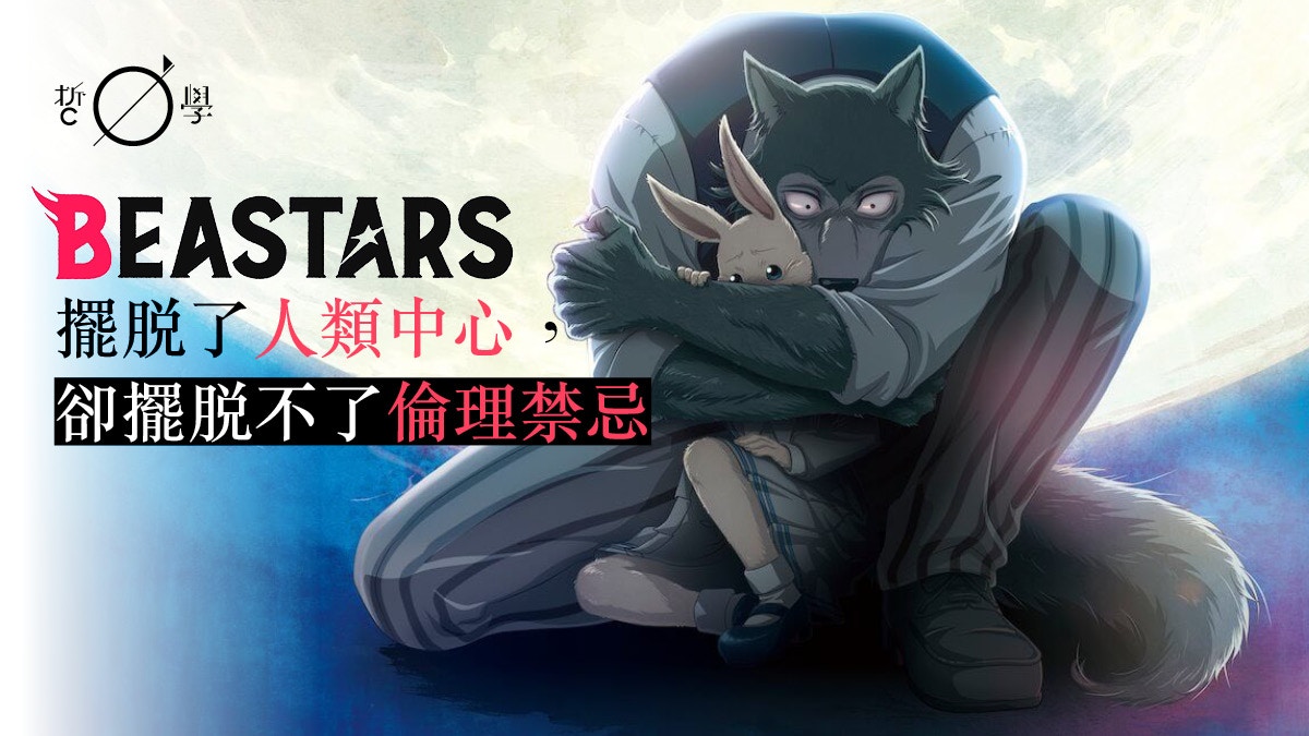 【Netflix・BEASTARS】吃肉如同吃人的世界 慾望與禁忌如何劃界?