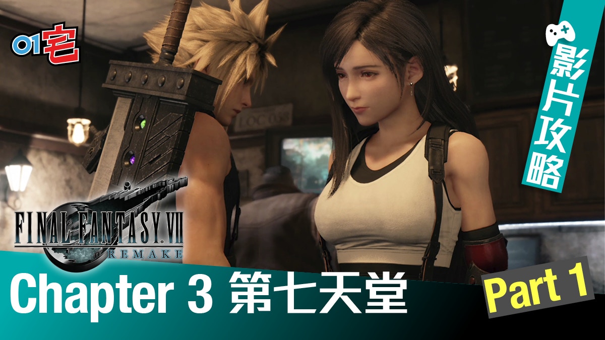 FF7 Remake影片攻略｜Chapter 3 第七天堂 Part 1【內含劇透】