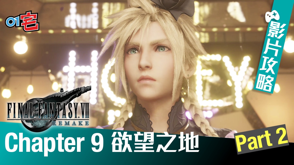 FF7 Remake影片攻略｜Chapter 9 欲望之地 Part 2【內含劇透】