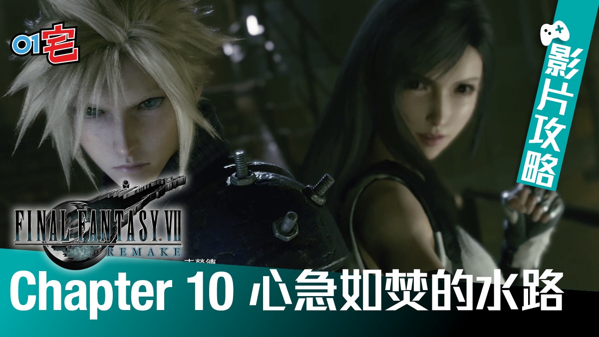 FF7 Remake影片攻略｜Chapter 10 心急如焚的水路【內含劇透】