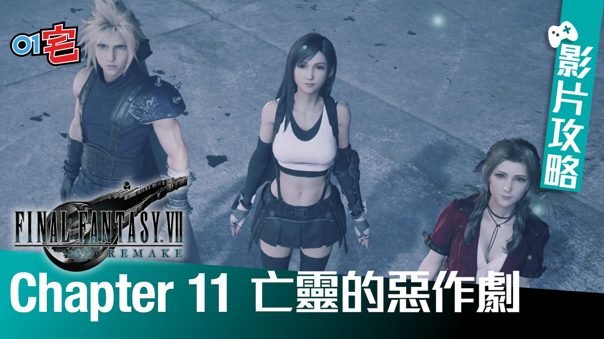 FF7 Remake影片攻略｜Chapter 11 亡靈的惡作劇【內含劇透】