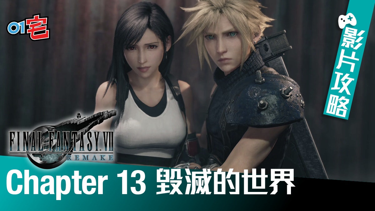 FF7 Remake影片攻略｜Chapter 13 毀滅的世界【內含劇透】
