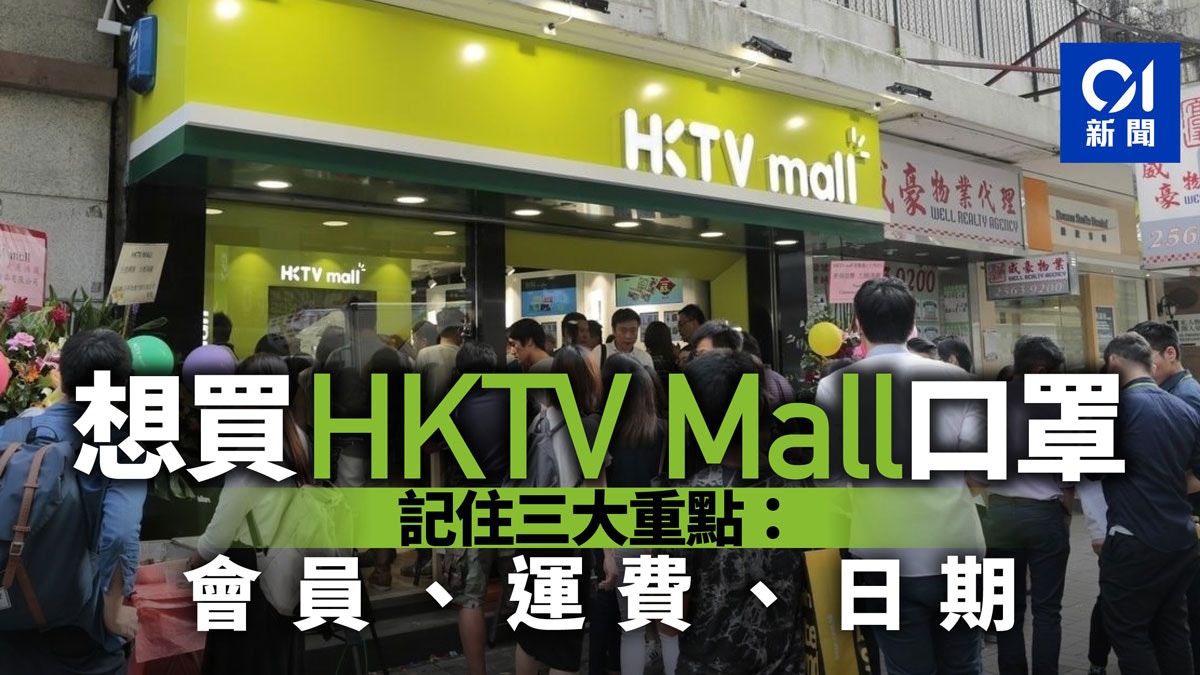 HKTVmall口罩│採「有貨先賣」政策 想買要留意三大要點