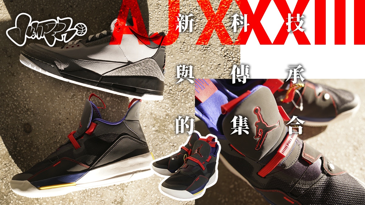 【籃鞋癡】AJ XXXIII太空衣設計意念 FastFit系統穿脫最方便