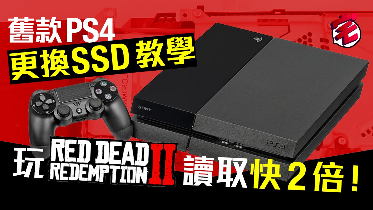 舊款PS4 5步換SSD教學！拍片教你逐步教！再用RDR2測試讀取速度