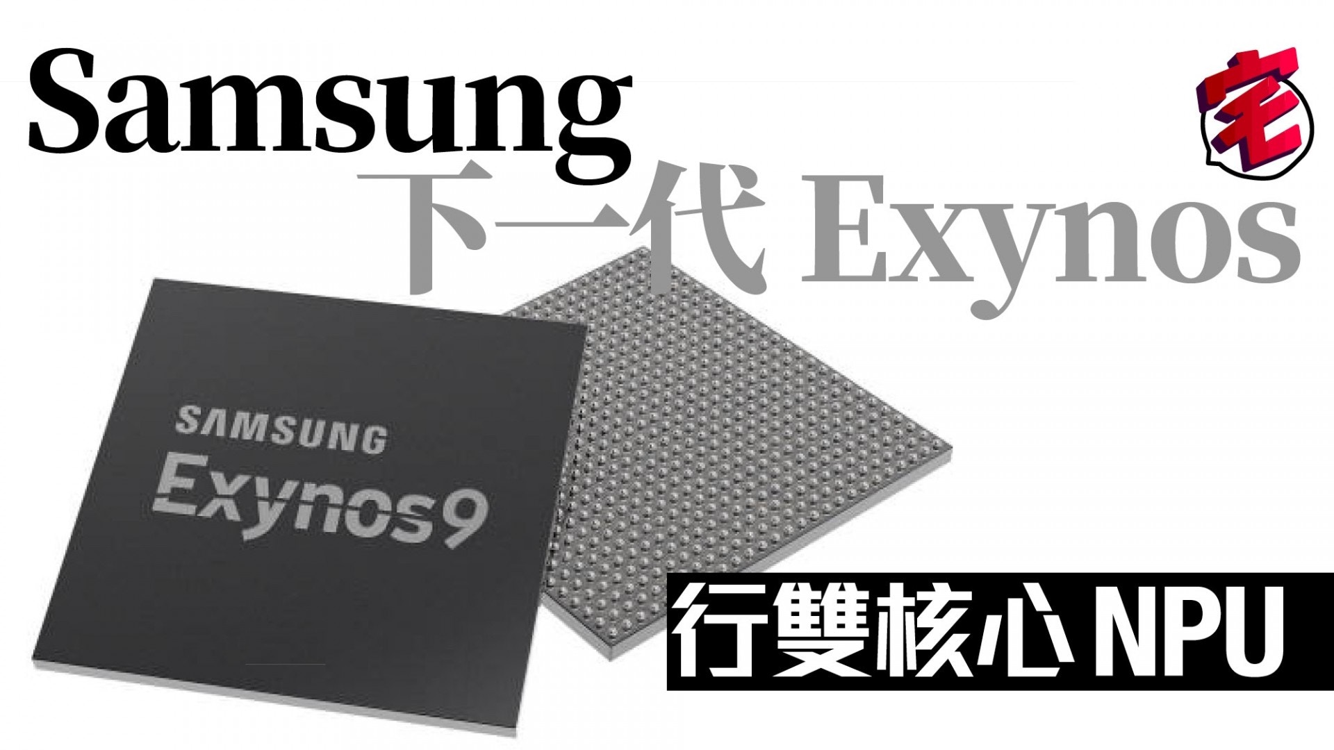 Samsung 研发双核心 NPU 以提升相片质素