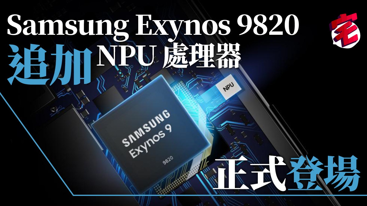 Samsung Exynos 9820加入 NPU處理器將支援摺屏手機