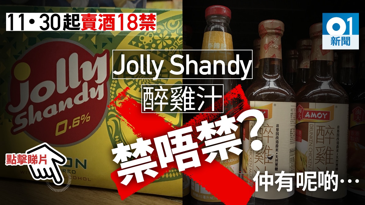 【賣酒18禁】本月底生效 睇圖查Jolly Shandy同醉雞汁是否納規管