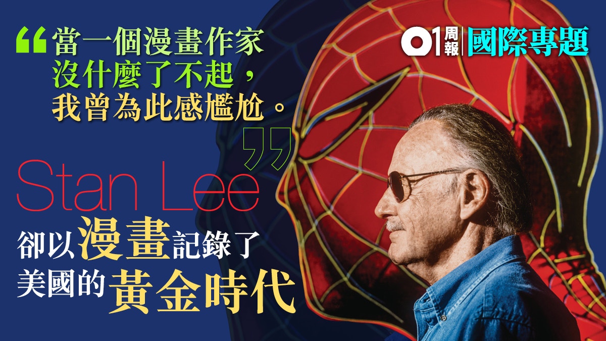 回溯Stan Lee的黃金時代 超級英雄塑造美國意識形態（上）