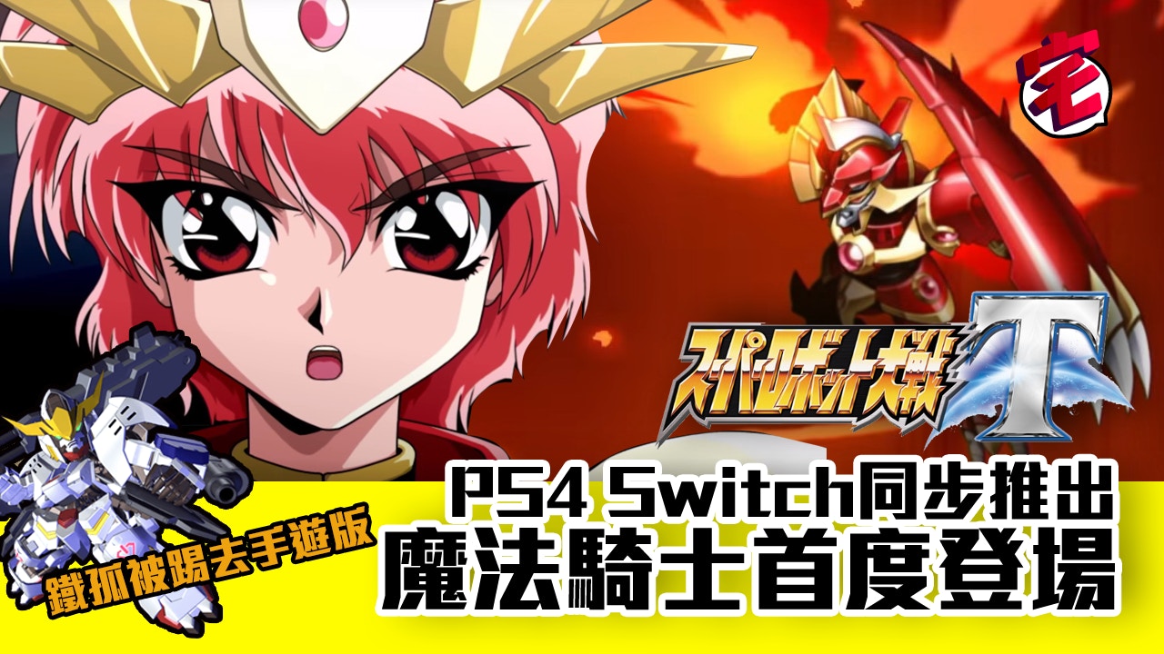 PS4 Switch《超機戰T》魔法騎士 樂園追放 夏羅古 星際牛仔參戰