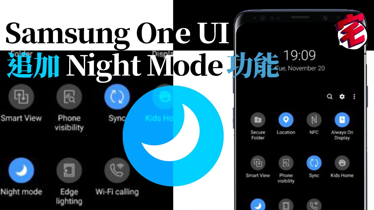 Samsung One UI 將追加 Night Mode 功能