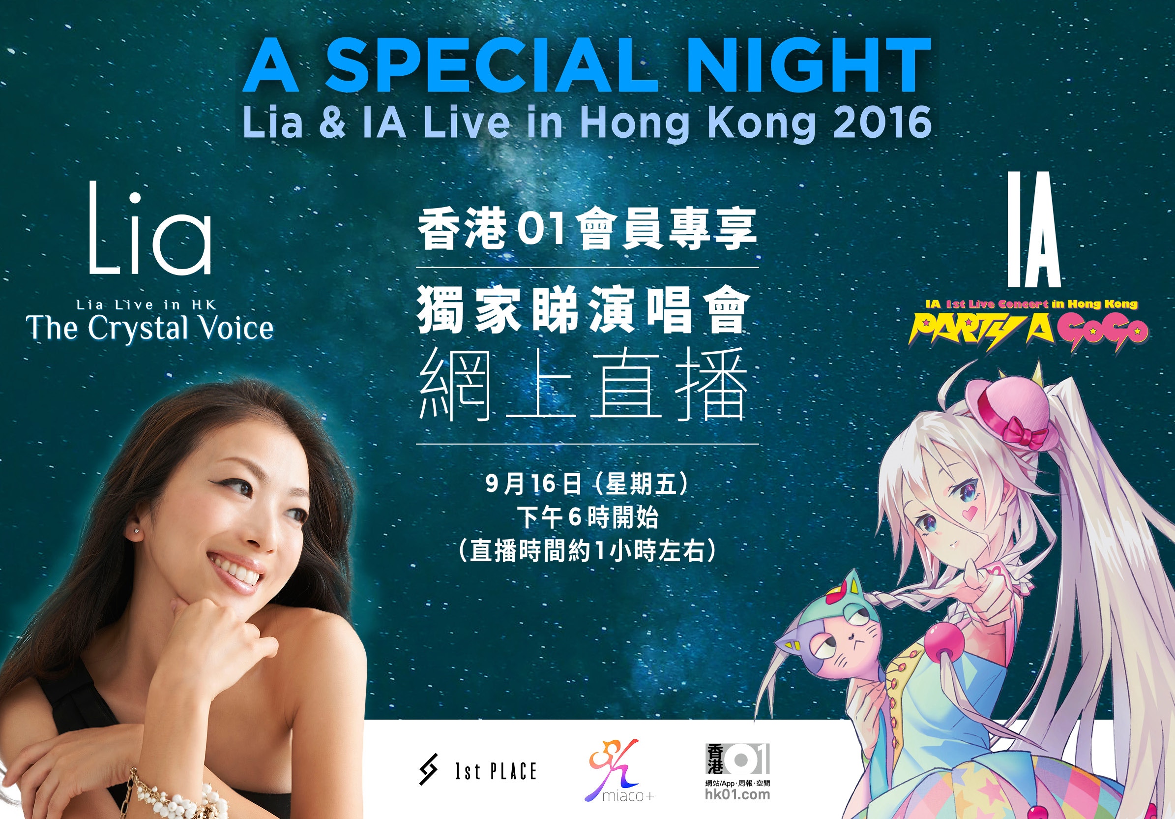 【Lia ＆ IA 演唱會 香港站】獨家網上免費直播