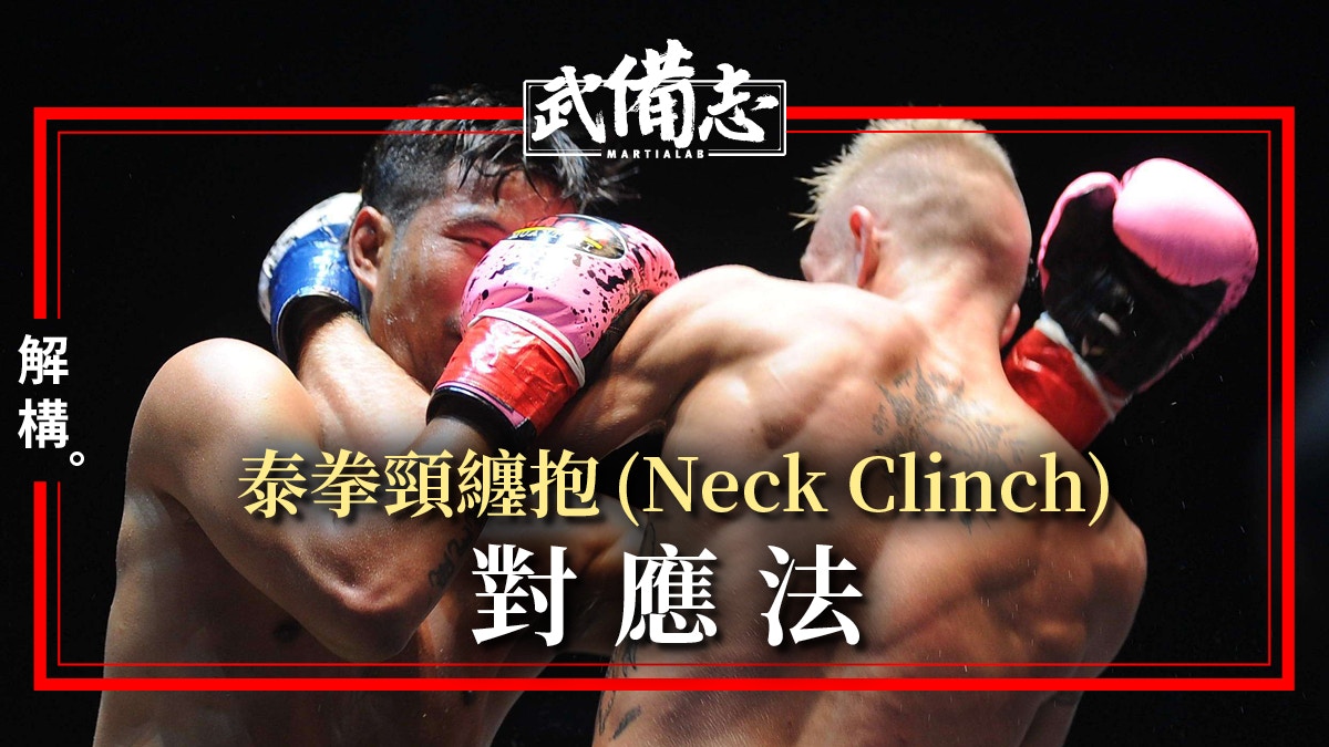 【泰拳】Neck Clinch拆解方法舉例