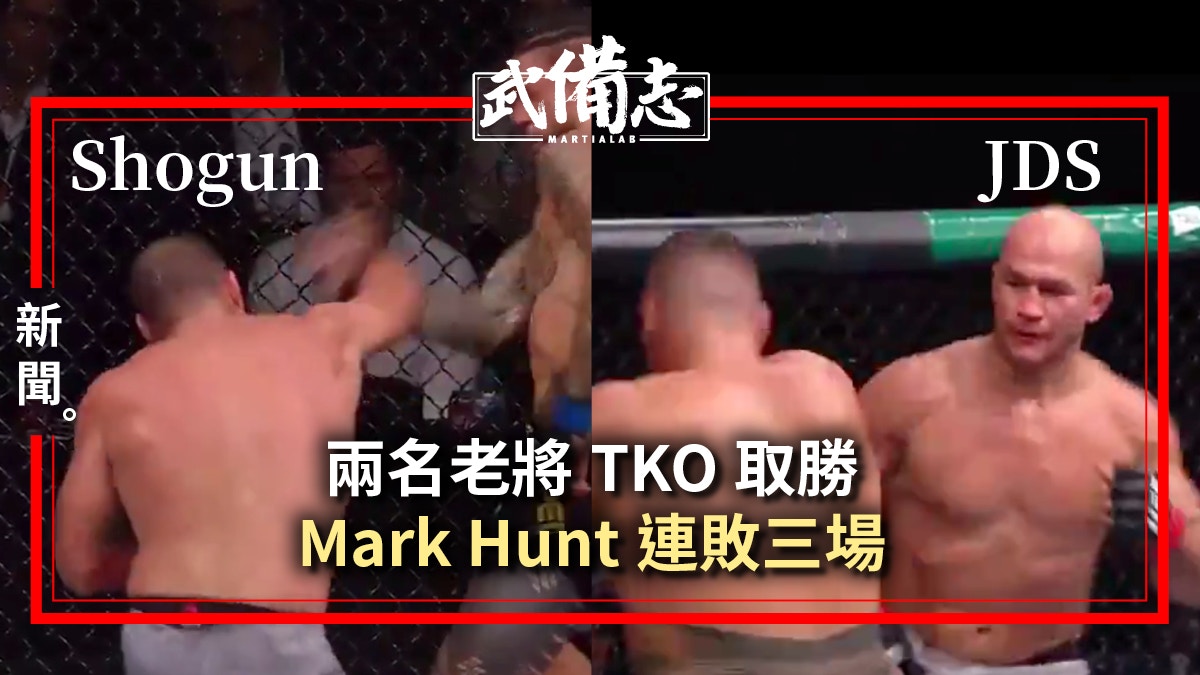 【UFC Fight Night 142】老將出戰澳洲 JDS與Shogun均TKO對手