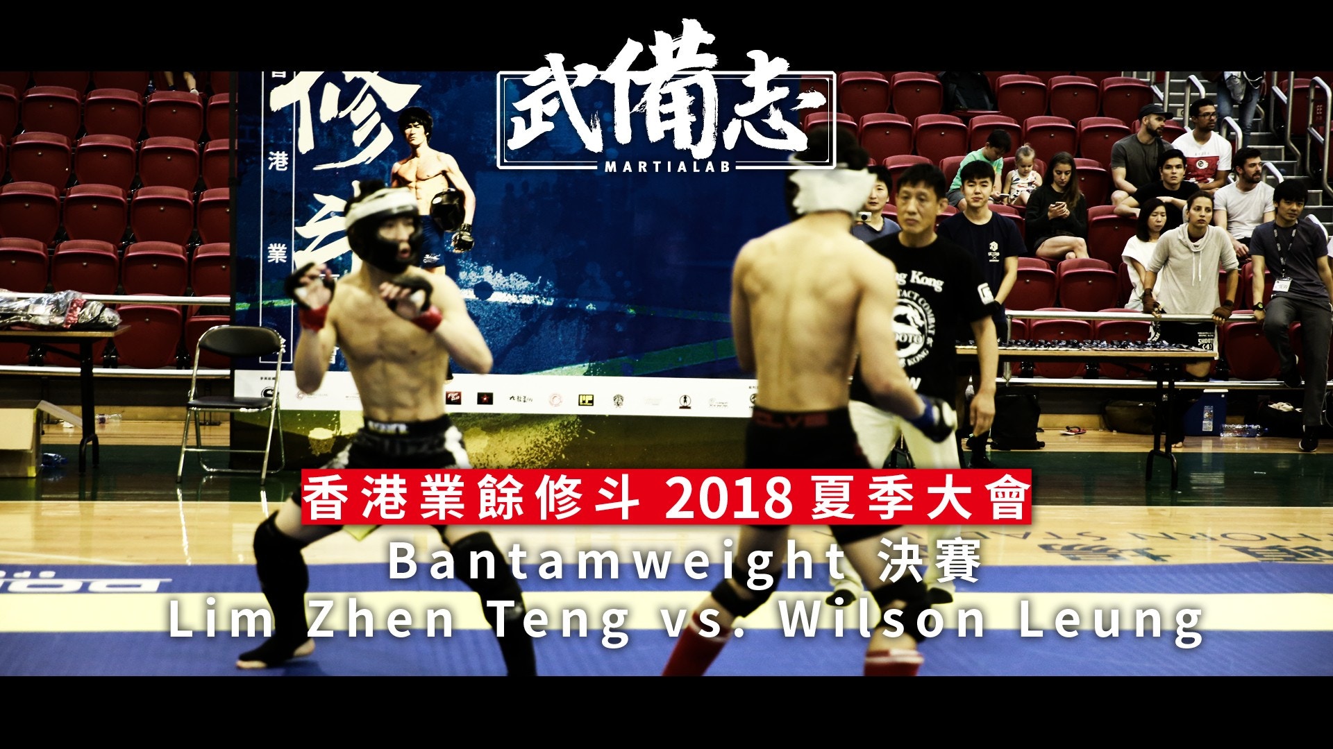 業餘修斗2018夏季大會Bantamweight決賽Lim Zhen Teng vs. Wilson