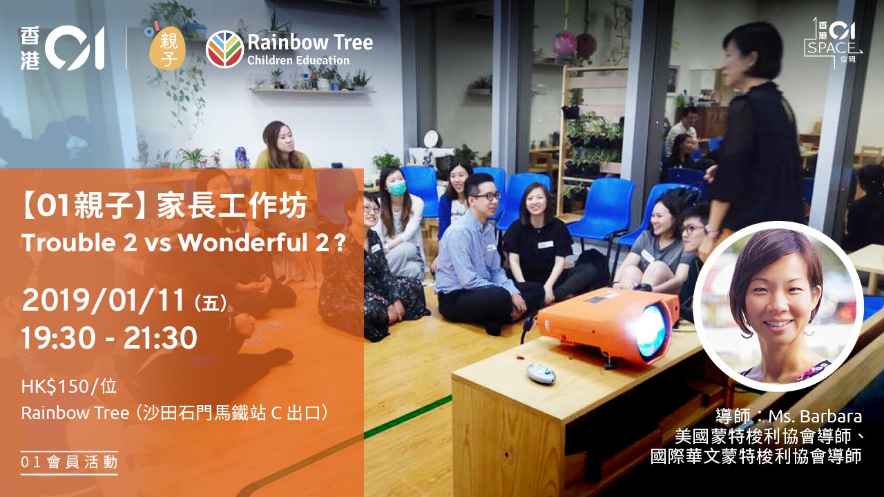 【01親子】家長工作坊：Trouble 2 vs Wonderful 2？