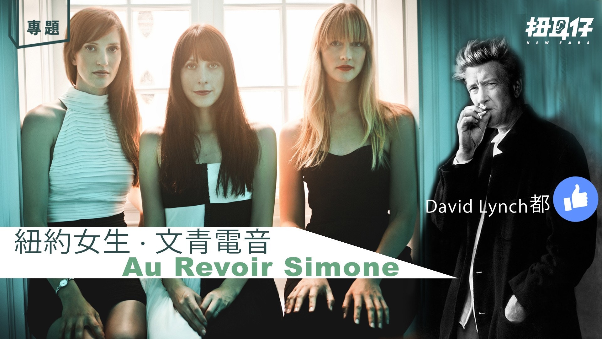 【以貌取 band】全女班樂隊特別吸引 - #1 Au Revoir Simone