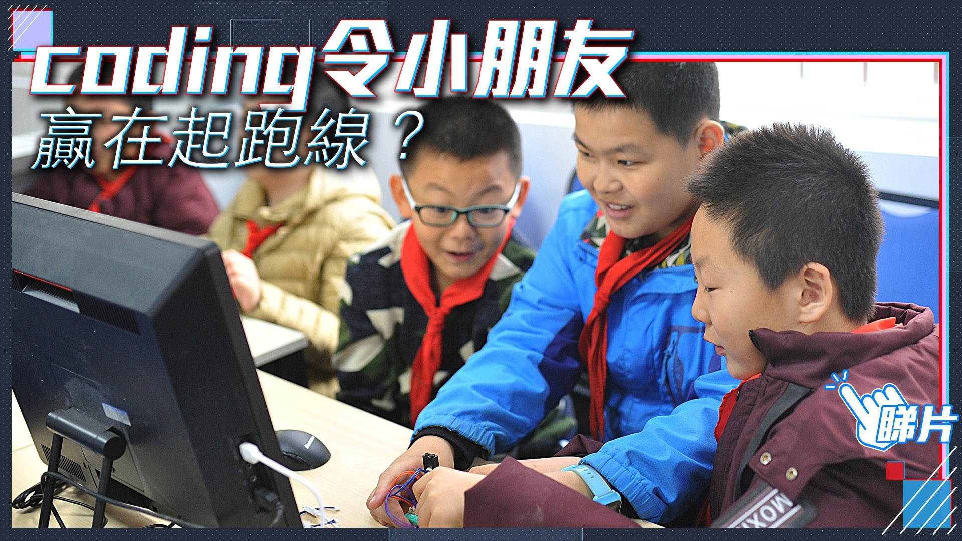 【中國漫遊】小朋友學coding風靡內地 未來十年成必備技能