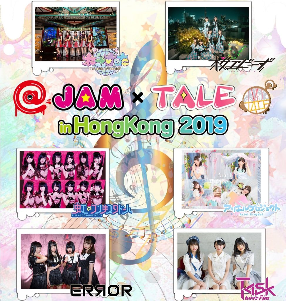 JAM×TALE 2019 日本偶像音樂祭 Ariel Project、ERЯOR 代表香港