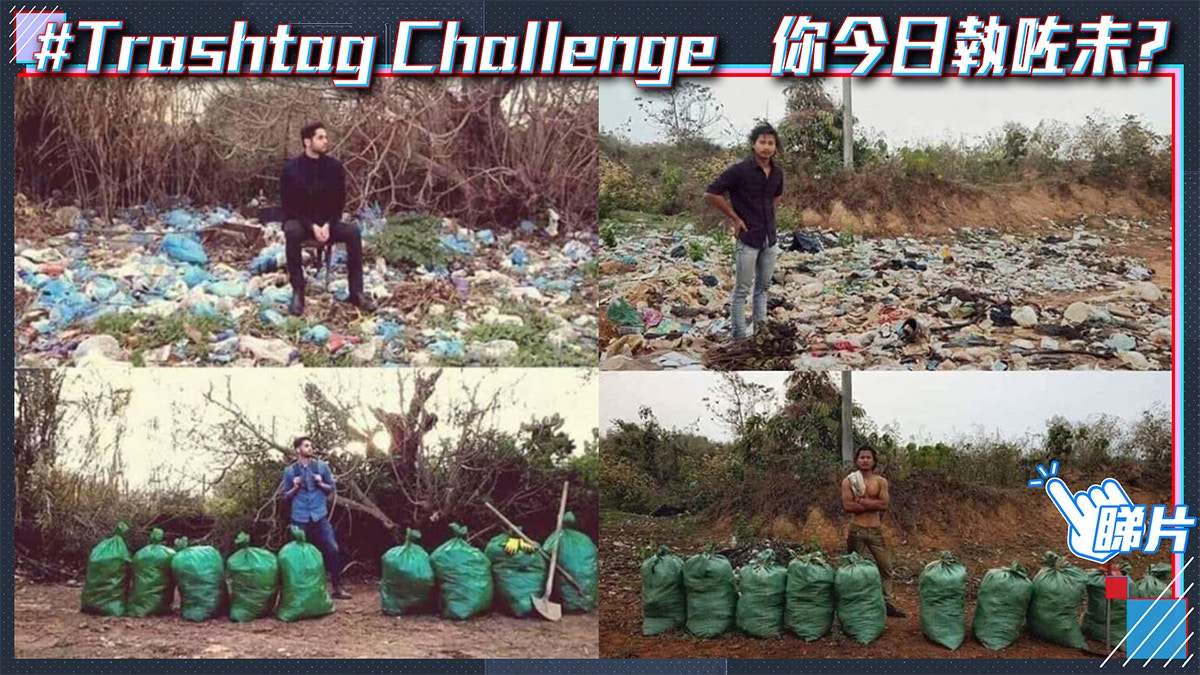 #Trashtag Challenge大熱 全球網民出動執垃圾